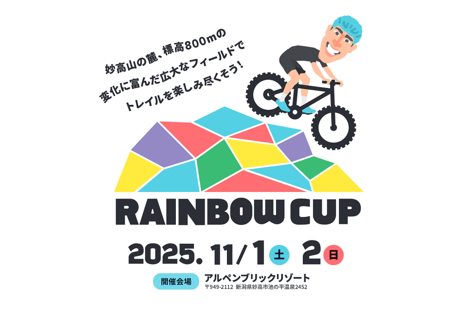 オリンピアン山本幸平プロデュースのMTB祭典「RAINBOW CUP」、新潟・妙高で初開催！ (FUNQ) - Yahoo!ニュース