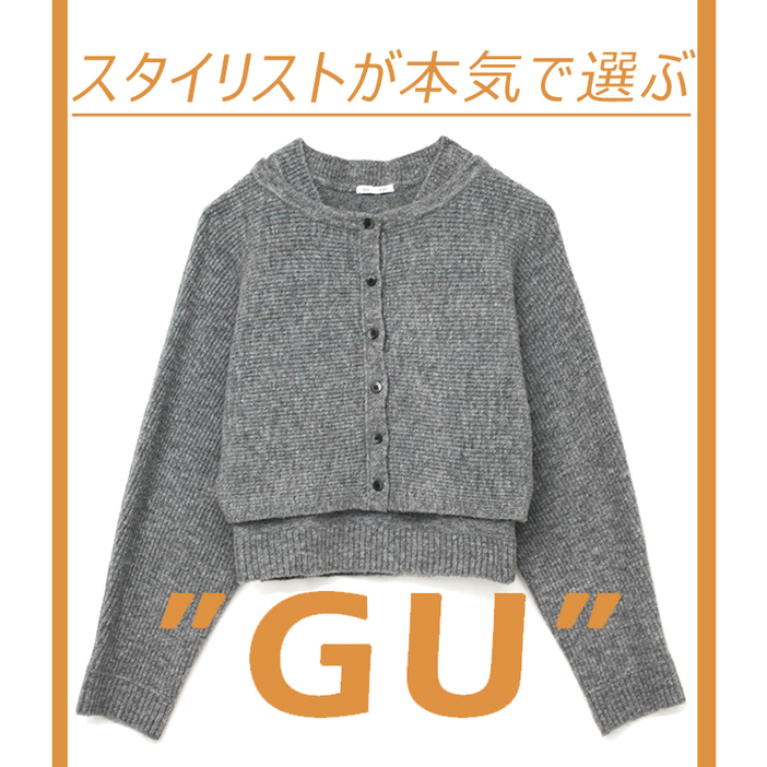 ￥3990以下で秋冬ずっと着られる！【GU】超コスパ良品 (NET ViVi) - Yahoo!ニュース