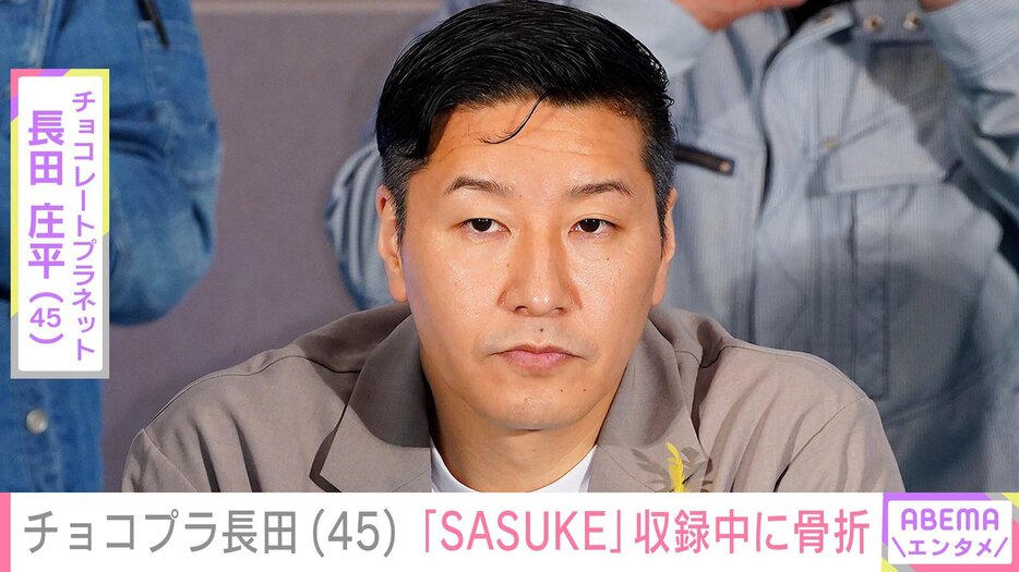 チョコプラ長田庄平（45）、『SASUKE』収録中に全治3カ月のけが「骨が剥がれました」SNSで説明 (ABEMA TIMES) - Yahoo!ニュース