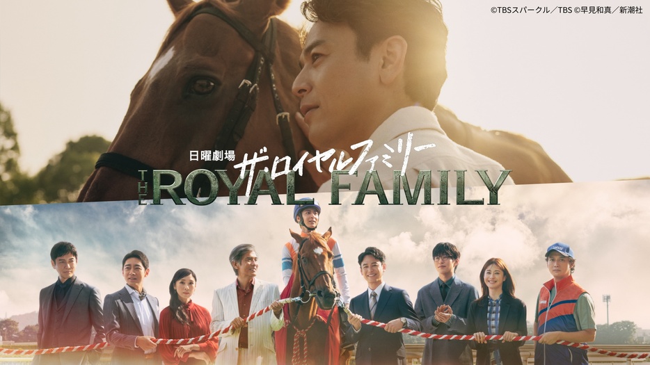 妻夫木聡主演ドラマ「ザ・ロイヤルファミリー」、第1話のTVer再生数が300万回を突破 (WEBザテレビジョン) - Yahoo!ニュース