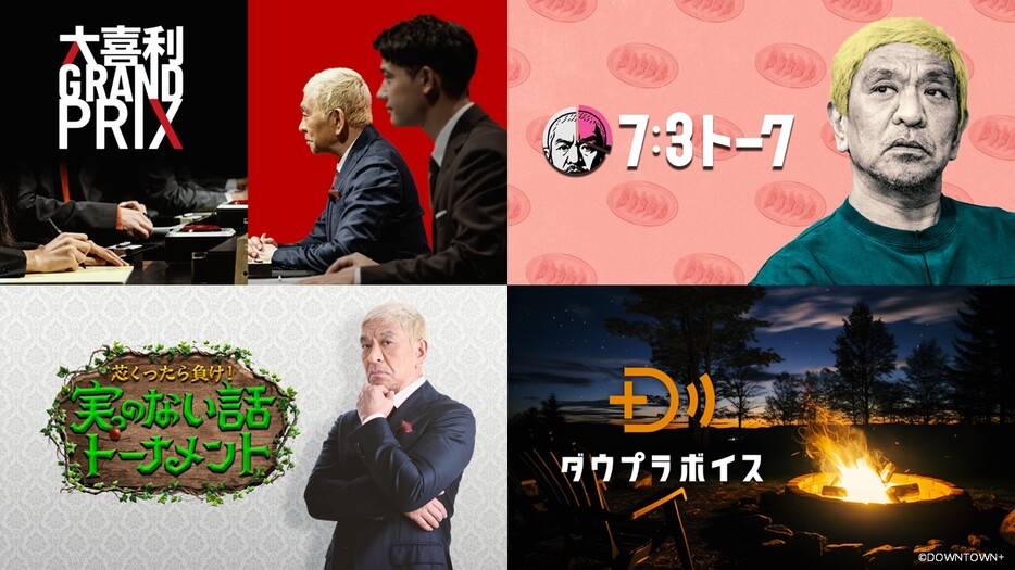 松本人志の新作コンテンツを楽しめる「ABEMA de DOWNTOWN+」が11・1スタート (エンタメNEXT) - Yahoo!ニュース