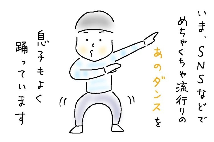 息子（小4）がSNSで大流行中のあのダンスを！“見よう見まね”で覚えた踊りの、どこか違う感…【9歳あるある】 (kufura) - Yahoo!ニュース