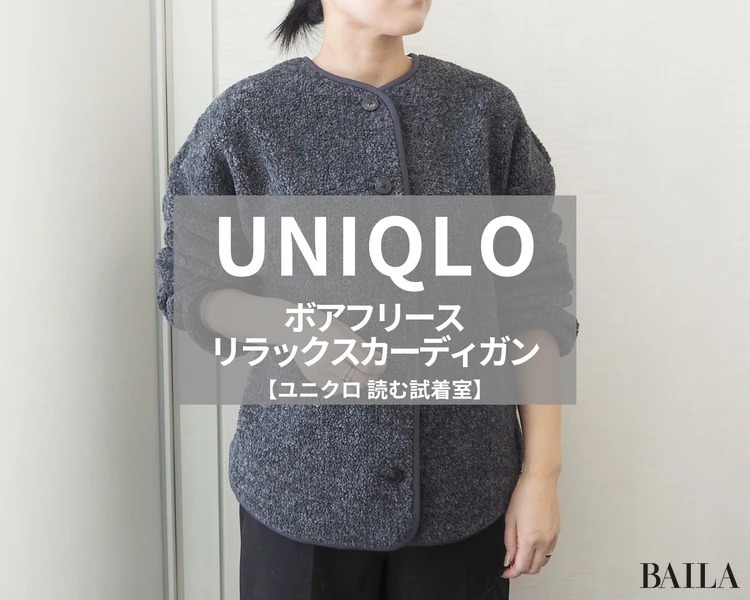 【ユニクロ】今重宝する軽めのアウター「ボアフリースリラックスカーディガン」を徹底レビュー (＠BAILA) - Yahoo!ニュース