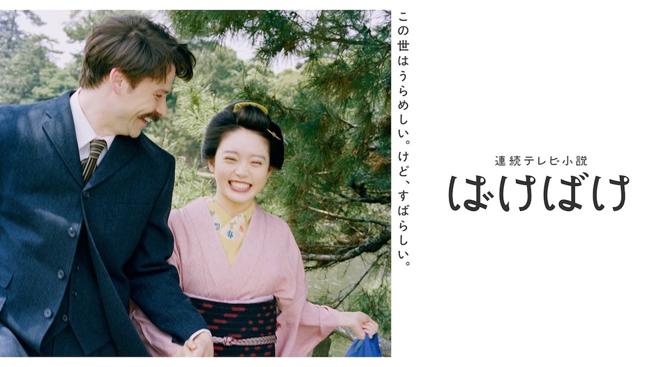 『ばけばけ』最高のOP映像＆サブタイトルはいかにして生まれた？ CP＆演出に狙いを聞く (リアルサウンド) - Yahoo!ニュース