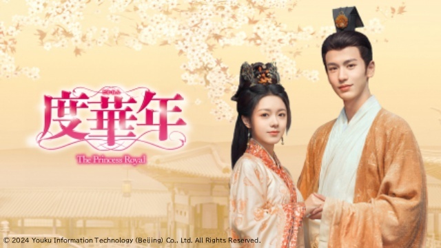 中国タイムリープ時代劇「度華年 The Princess Royal」がBS11+で見放題＆レンタル配信 (TVガイドWeb) - Yahoo!ニュース