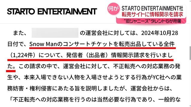 STARTO ENTERTAINMENT、チケット転売サイトに情報開示請求 (日テレNEWS NNN) - Yahoo!ニュース