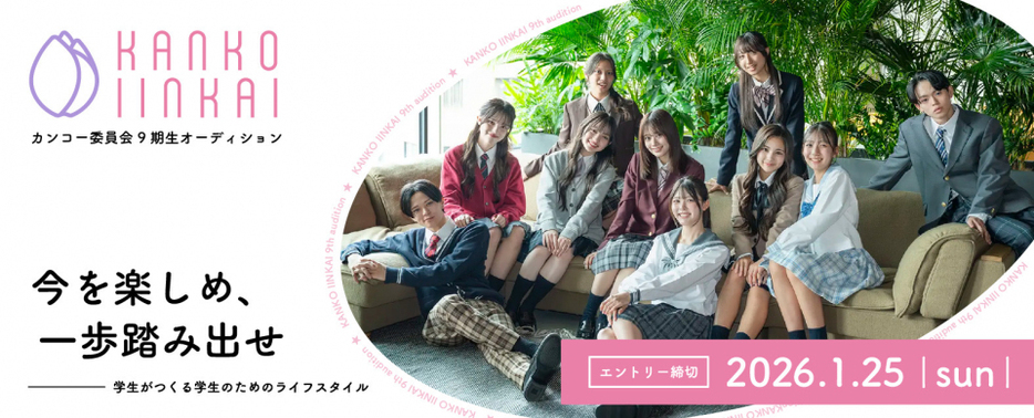 カンコー学生服の商品開発・PRモデルに携わる「カンコー委員会」9期生を募集 アンバサダーには瀬川陽菜乃が就任 (デビュー) - Yahoo!ニュース