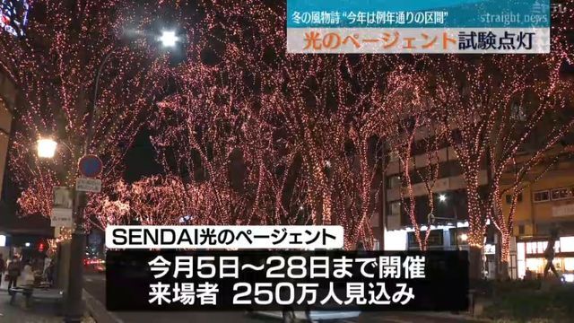 【5日開幕】冬の風物詩「SENDAI光のページェント」試験点灯 ＜仙台市＞ (ミヤギテレビ) - Yahoo!ニュース
