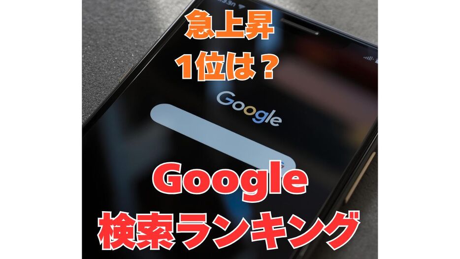 【Google検索ランキング2025】総合急上昇ランキング1位は「中居正広さん」 検索「全国都道府県別ランキング」あなたの県の1位は?（「バーガーキング」「ドン・キホーテ」が1位の県も ...
