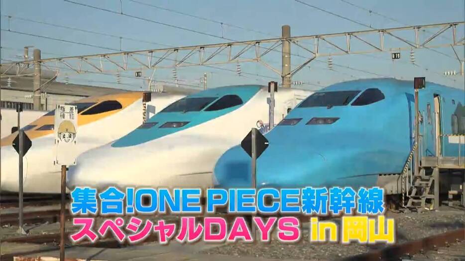 岡山に「ONE PIECE新幹線」全3編成が集結「チョッパー!」回送で博多総合車両所岡山支所へ 190人のファンが参加【岡山】 (RSK山陽放送) - Yahoo!ニュース