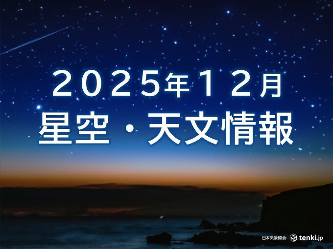 12月の星空・天文情報 年間で最大の流星群「ふたご座流星群」今年は好条件で観察可 (tenki.jp) - Yahoo!ニュース