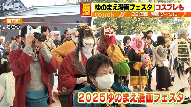 スタッフも観客もコスプレで登場！「ゆのまえ漫画フェスタ」 (熊本ニュース KAB ONLINE) - Yahoo!ニュース