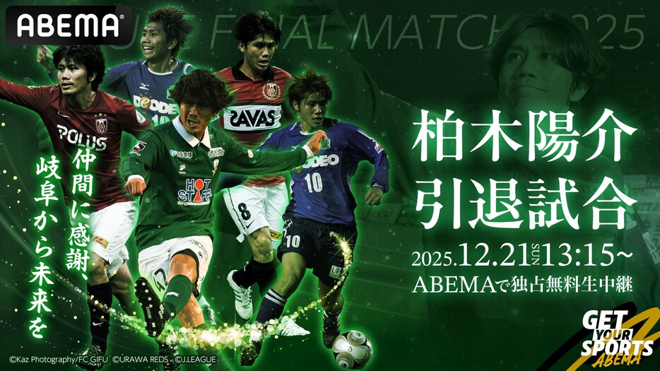 ABEMAが柏木陽介の引退試合を無料生中継！浦和時代の戦友「YOSUKE FRIENDS」と日本の躍進支えたスター「KASHIWAGI GENERATIONS」が激突 (GOAL ...