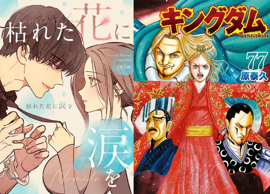 ＜LINEマンガ＞2025年間ランキング発表 「枯れた花に涙を」「キングダム」が人気 (MANTANWEB) - Yahoo!ニュース