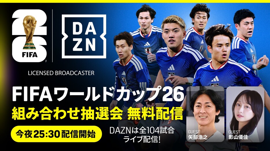 DAZNが「FIFAワールドカップ 26」組み合わせ抽選会を今夜無料配信…矢部浩之さん＆影山優佳さんが運命の瞬間を見守る (DAZN News) - Yahoo!ニュース