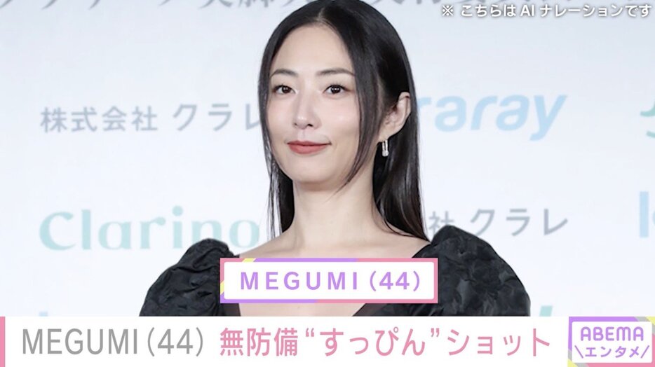 「すっぴん？女神ですね！」MEGUMI（44）、無防備な姿に反響「めちゃ可愛い！」スペインの自宅も話題 (ABEMA TIMES) - Yahoo!ニュース