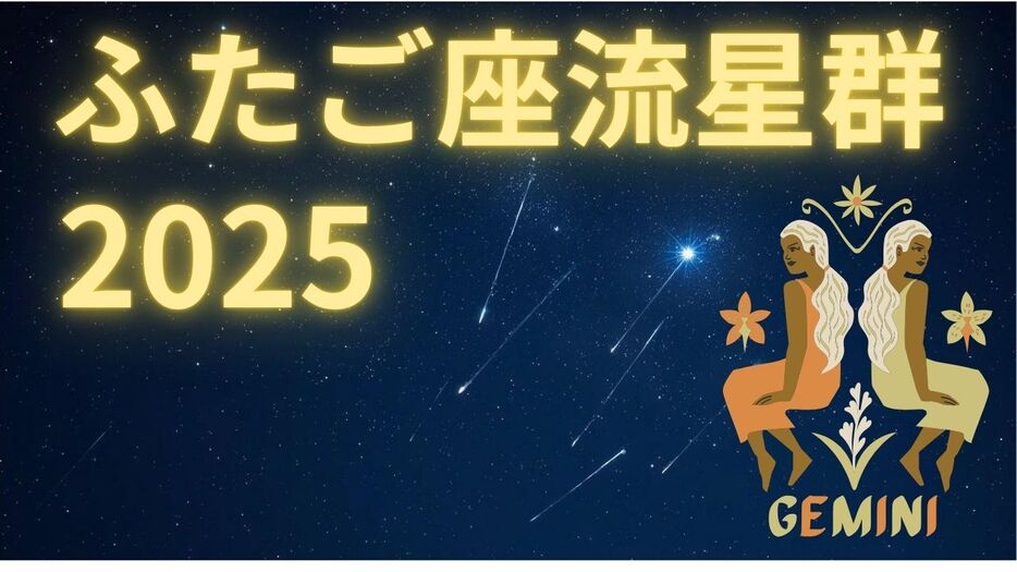 【ふたご座流星群2025】昨年は一晩に100個!今年はいつ?どの方角?最も見やすいのは 「14日夜から15日未明」月明かりの影響を受けず「条件は良好」 (RSK山陽放送) - Yahoo!ニュース