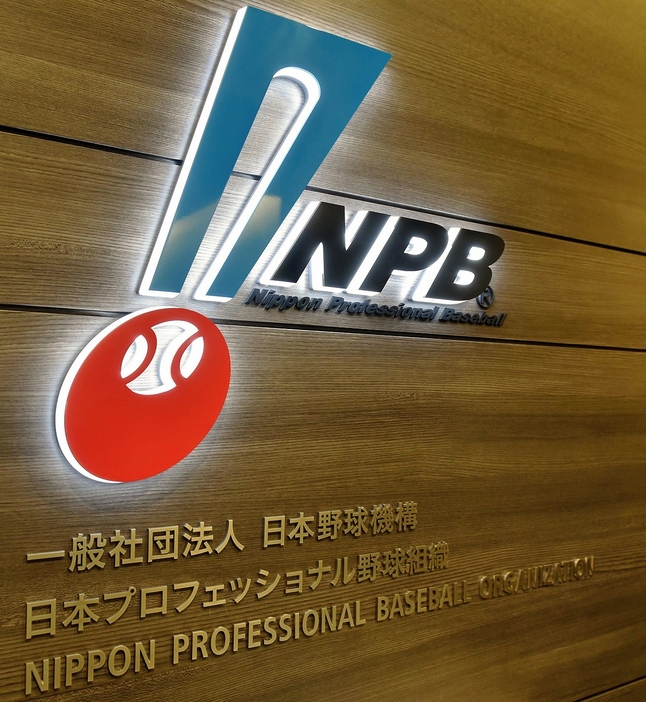 NPB 現役ドラフト2巡目拡大へ規定修正 獲得の意思ない球団も参加可能に「1人でも多く成立させたい」 (デイリースポーツ) - Yahoo!ニュース